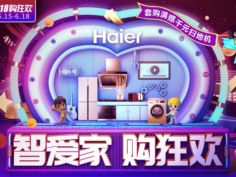 海尔大家电618主视觉c4d（618复盘总结）_辉辉890123-站酷ZCOOL