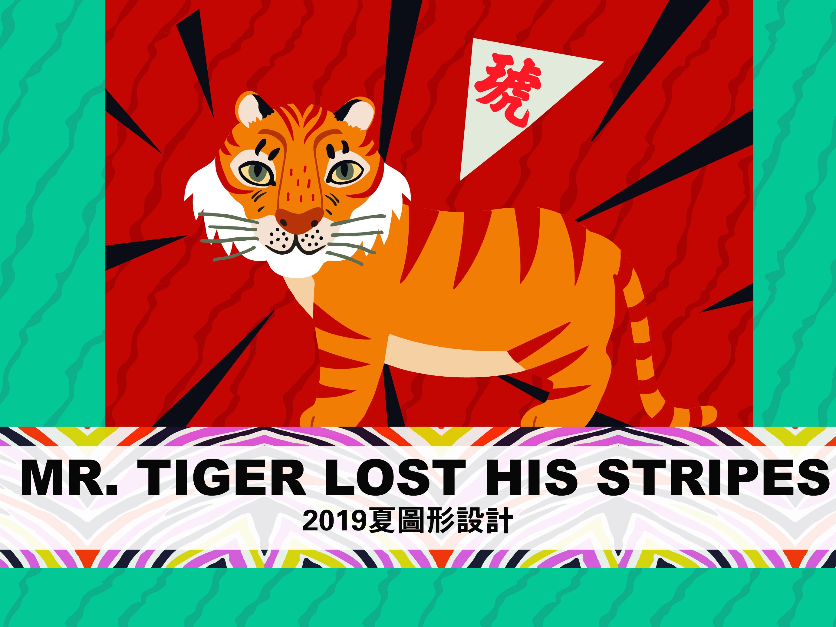 与品牌琥合作/虎年/MR.TIGER LOST HIS STRIPES 夏系列_喵汪花园-站酷ZCOOL