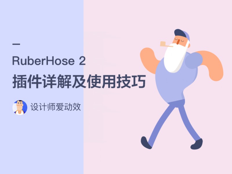 RubberHose 2 插件详解及使用小技巧_设计师爱动效-站酷ZCOOL