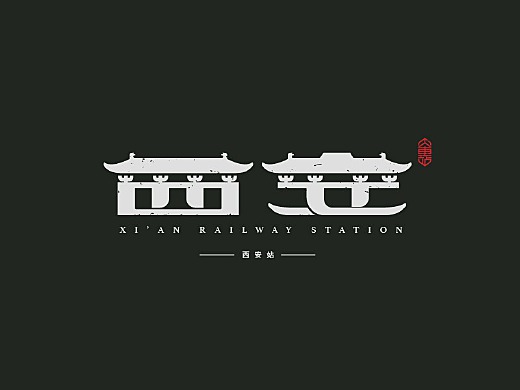 Logo 创意设计作品图片素材 站酷zcool