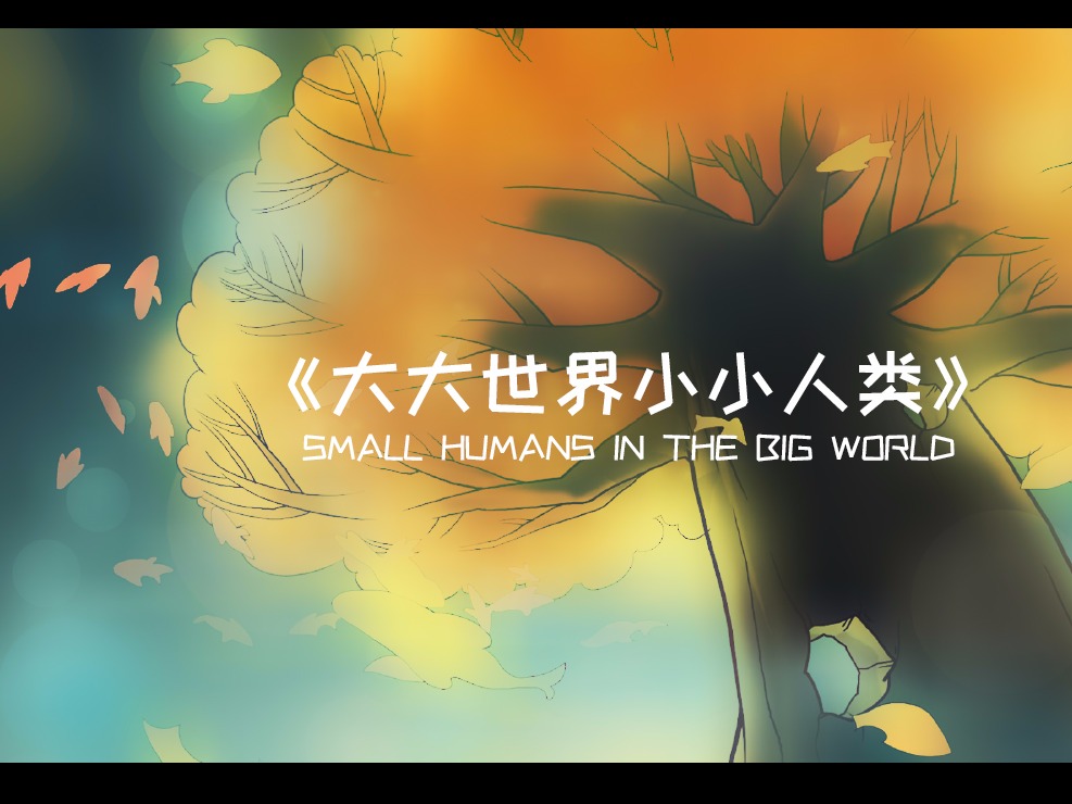 《Small humans in the big world》_大大大魔魔-站酷ZCOOL