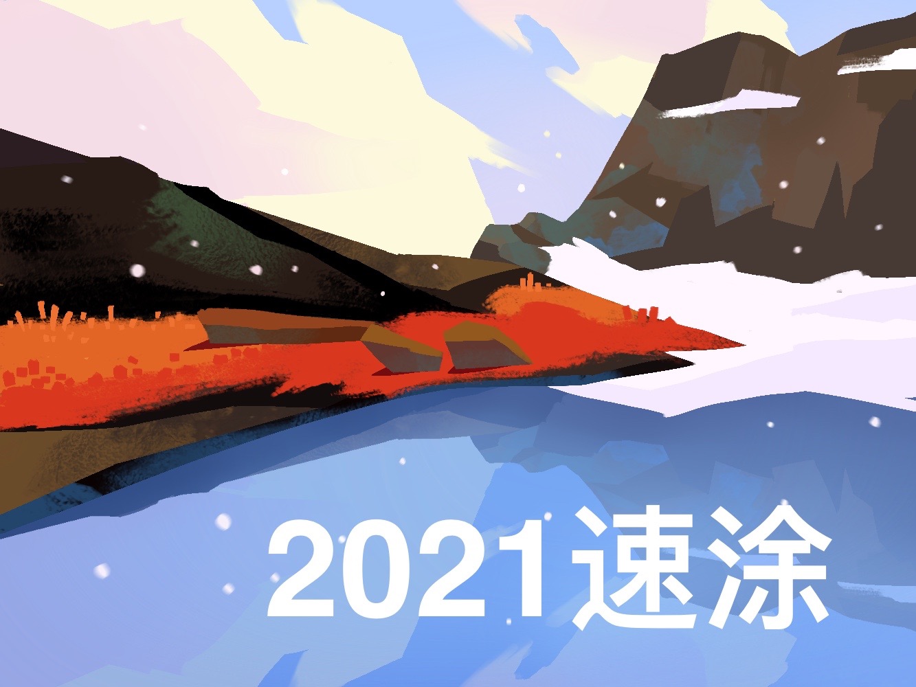 2021年上半年的速涂练习_Aya小喵-站酷ZCOOL