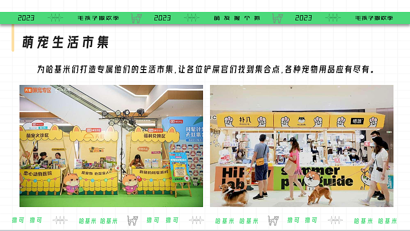 2023哈基米毛孩子撒欢季宠物乐园萌宠派对活动方案-58P_精英策划圈-站酷ZCOOL
