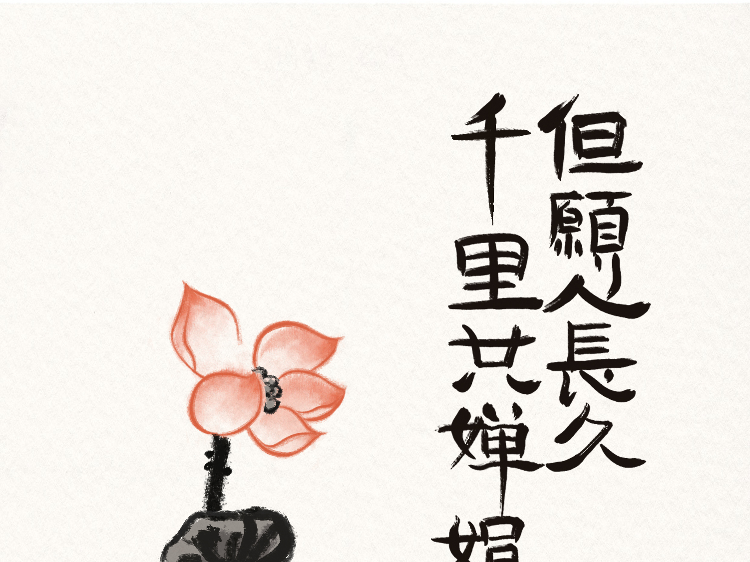 单但愿人长久，千里共婵娟林娜linda 站酷zcool
