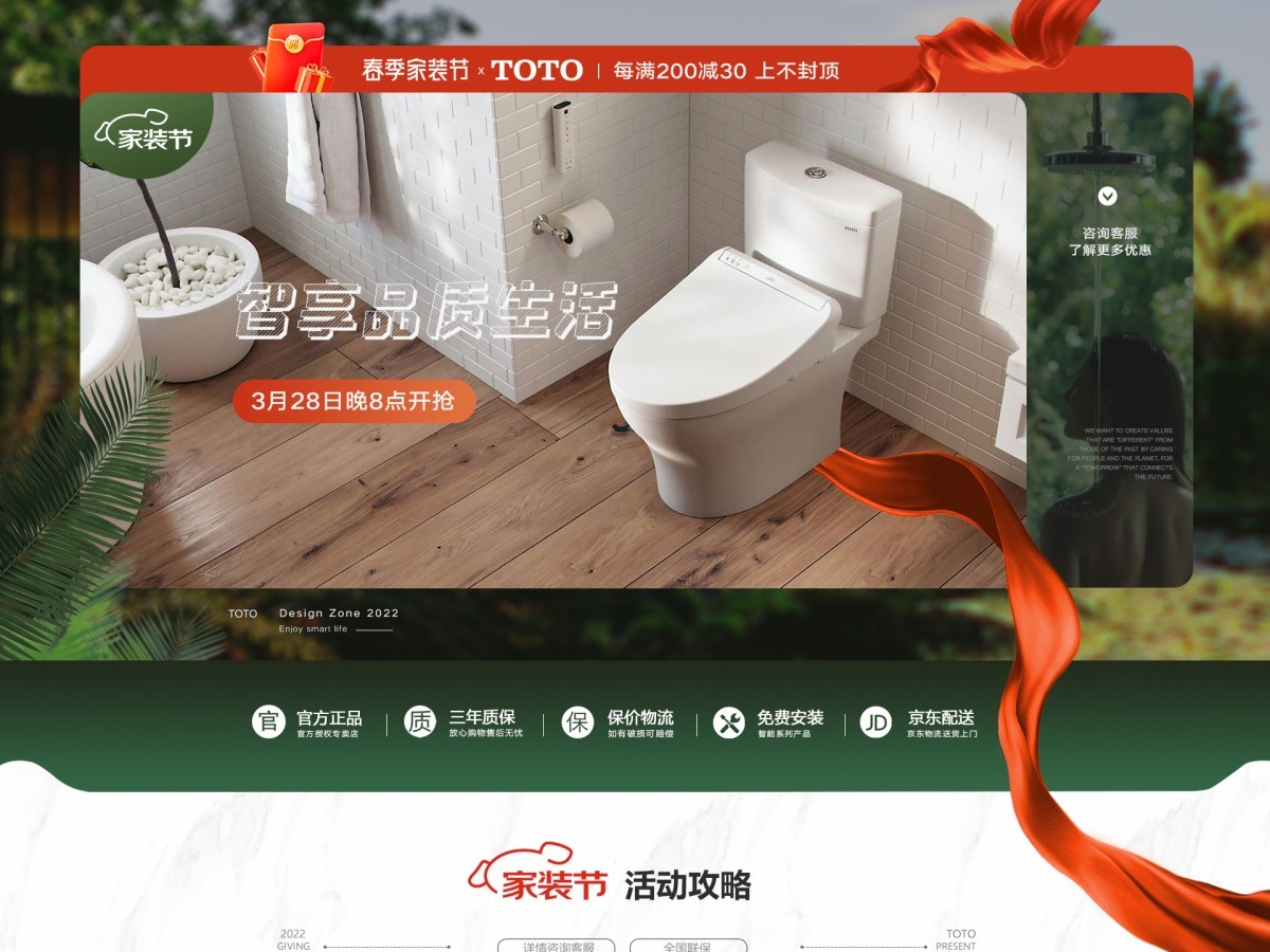 TOTO春季家装节首页_KanHo-站酷ZCOOL