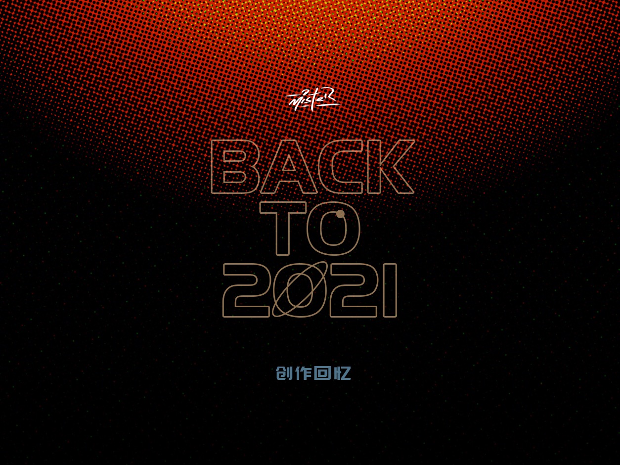 创作回忆 BACK TO 2021_Yister-站酷ZCOOL