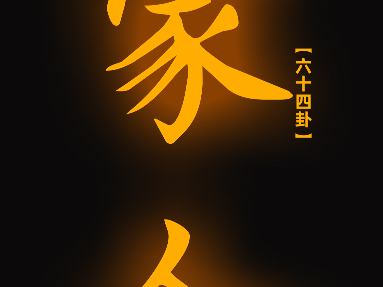 家人——风自火出家人君子以言有物而行有恒_hello五先生-站酷ZCOOL