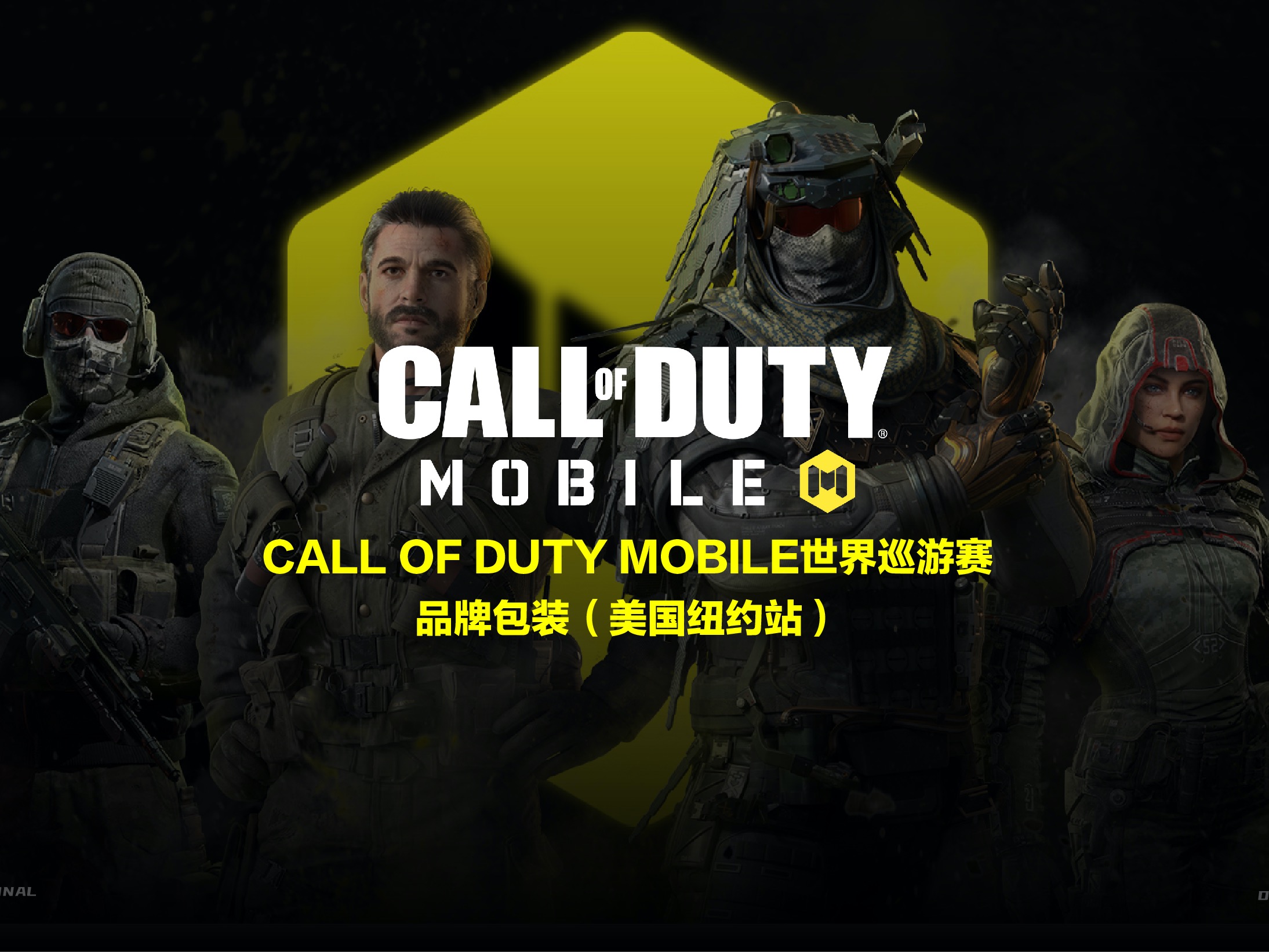 CODM世界巡游赛 品牌包装（美国纽约站）_ElliE李-站酷ZCOOL