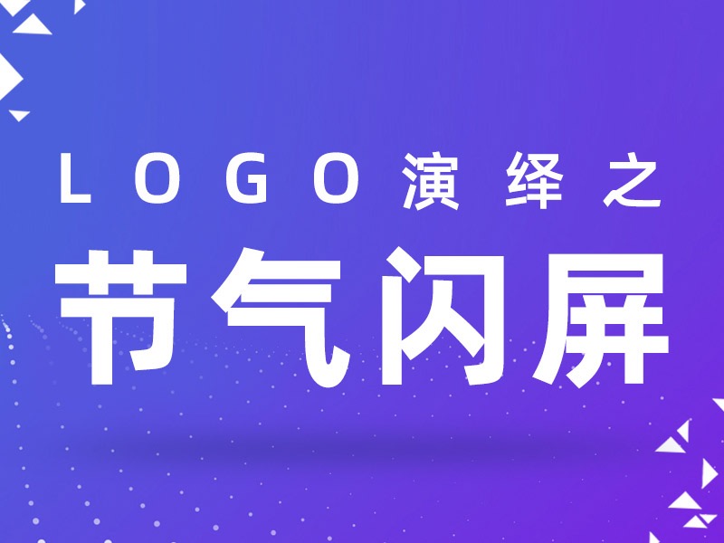 LOGO演绎之节气开屏_侧耳倾听798-站酷ZCOOL