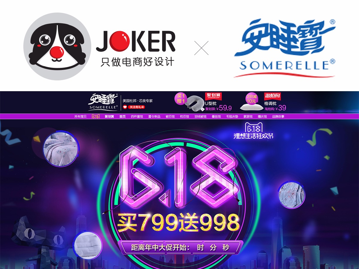 家纺页面-JOKER-安睡宝618预热页面_JOKER玖客文化-站酷ZCOOL