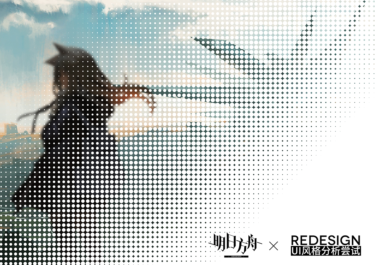 明日方舟：UI风格分析&尝试_Ting汀兰-站酷ZCOOL