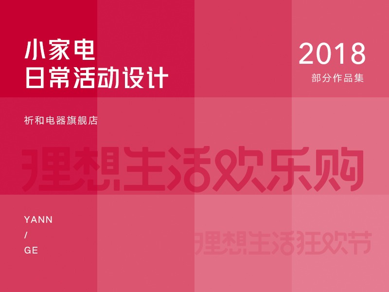 2018年活动页面设计（部分）_GeYann-站酷ZCOOL
