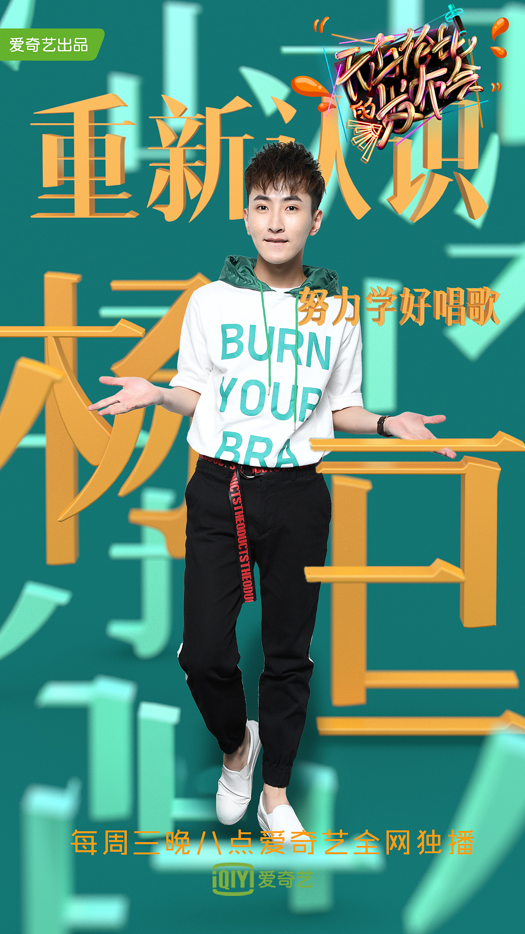 爱奇艺无与伦比微博推广海报（张绍刚）_蒋湘阳jxy-站酷ZCOOL