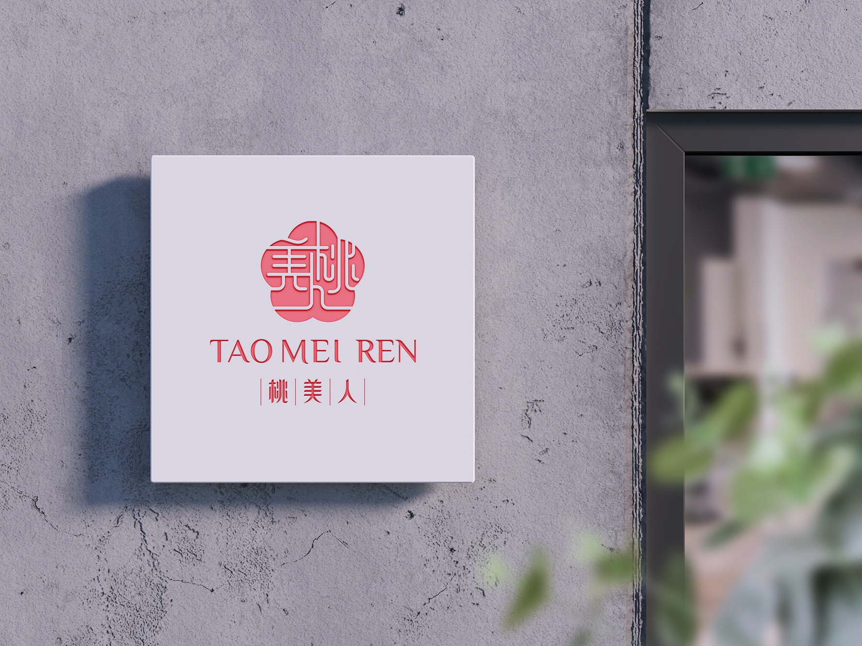 ZHIPU至莆|安徽桃美人食品LOGO设计_质莆文创陈强-站酷ZCOOL