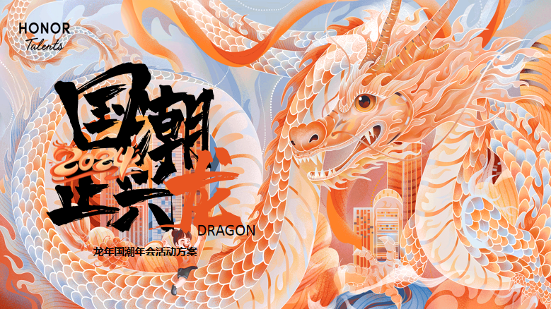 2024国潮正兴龙龙年国潮年会活动方案-48P_精英策划圈-站酷ZCOOL