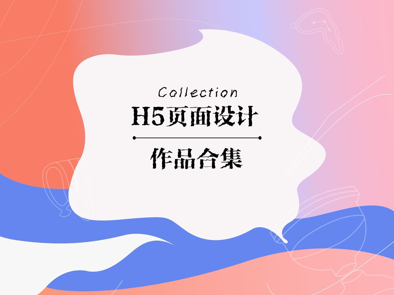 h5_Cc_soda-站酷ZCOOL