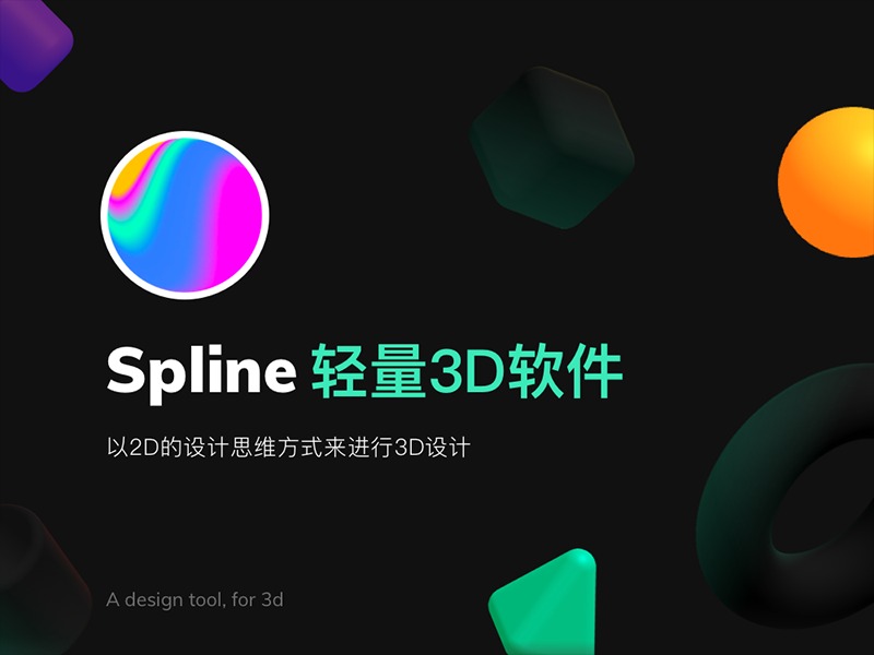 Spline-轻量3D设计神器来了__阿丹a_-站酷ZCOOL