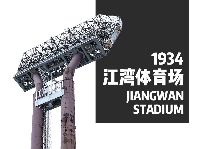 江湾体育场/Jiangwan Stadium _Sin品牌落地-站酷ZCOOL