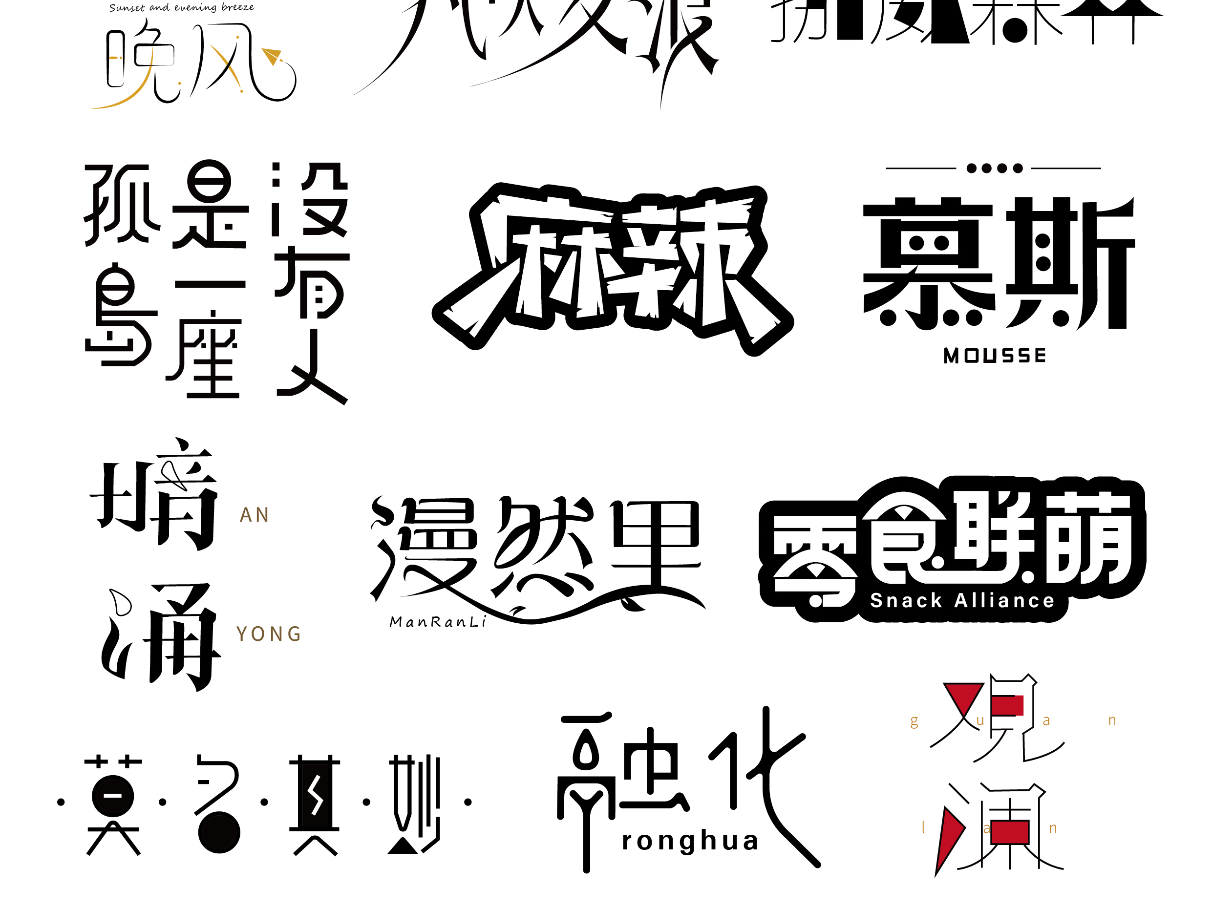 字体练习_没落的Mike-站酷ZCOOL