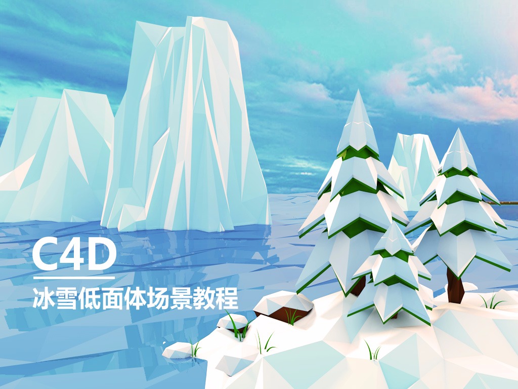 久思-制作冰雪低面体场景教程_久思_follit-站酷ZCOOL