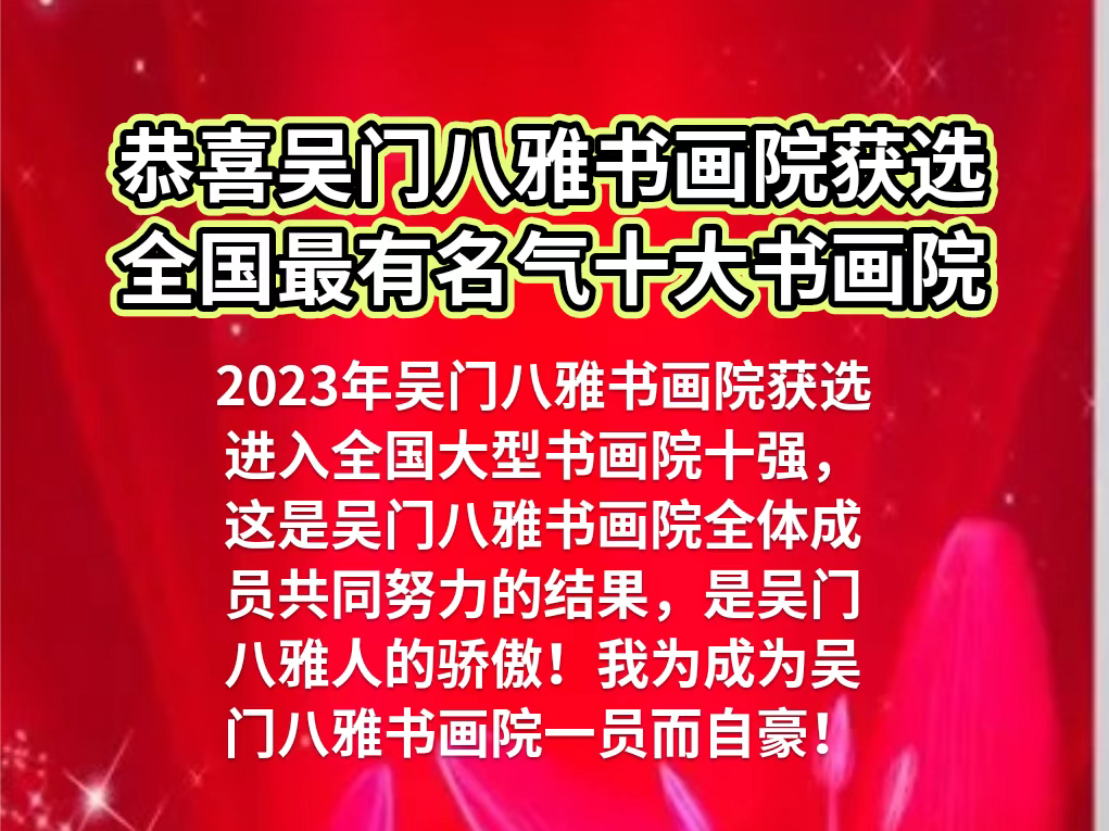 吴门八雅书画院2023年进入全国最有名气书画院前十强_窗外的雪-站酷ZCOOL