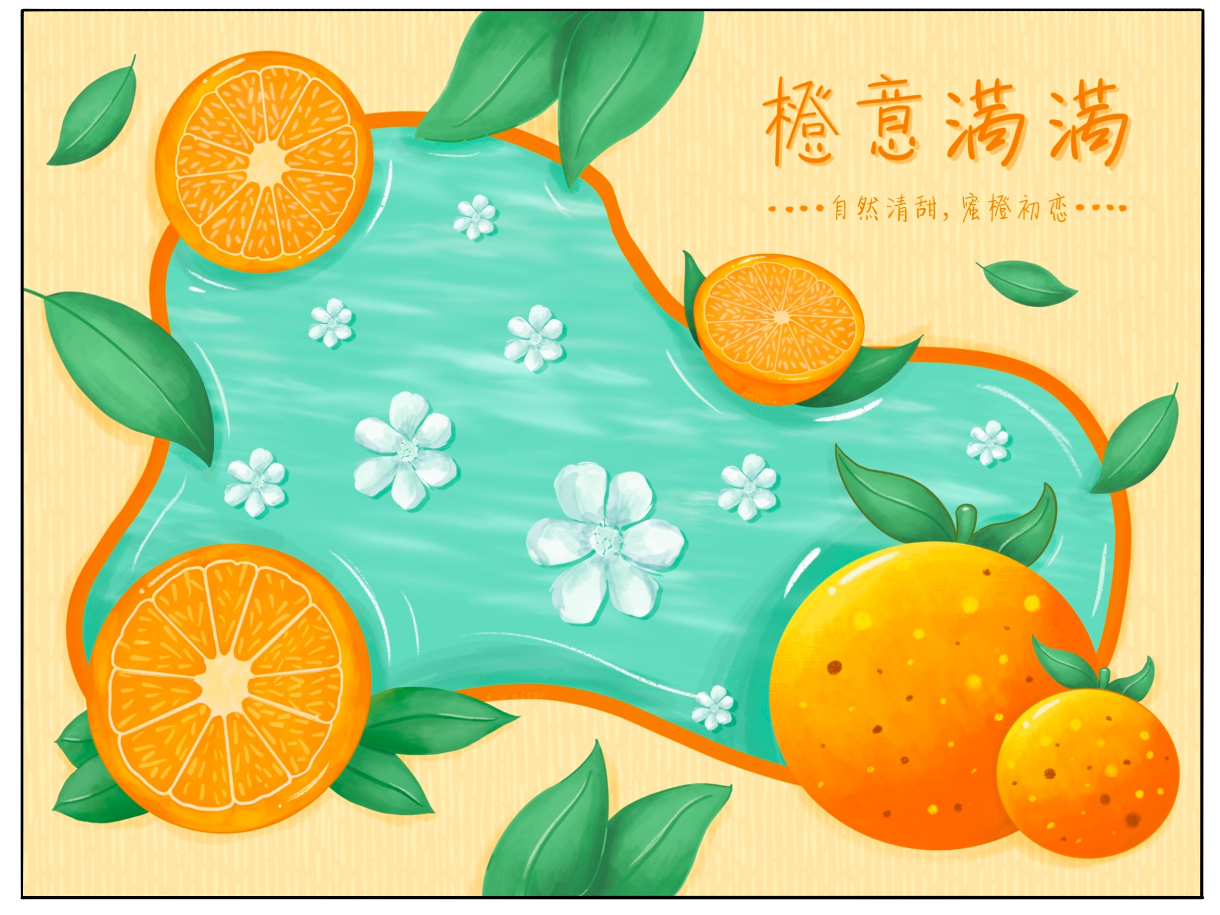 《橙意满满》-想送你一片橙子海_Xunicer-站酷ZCOOL