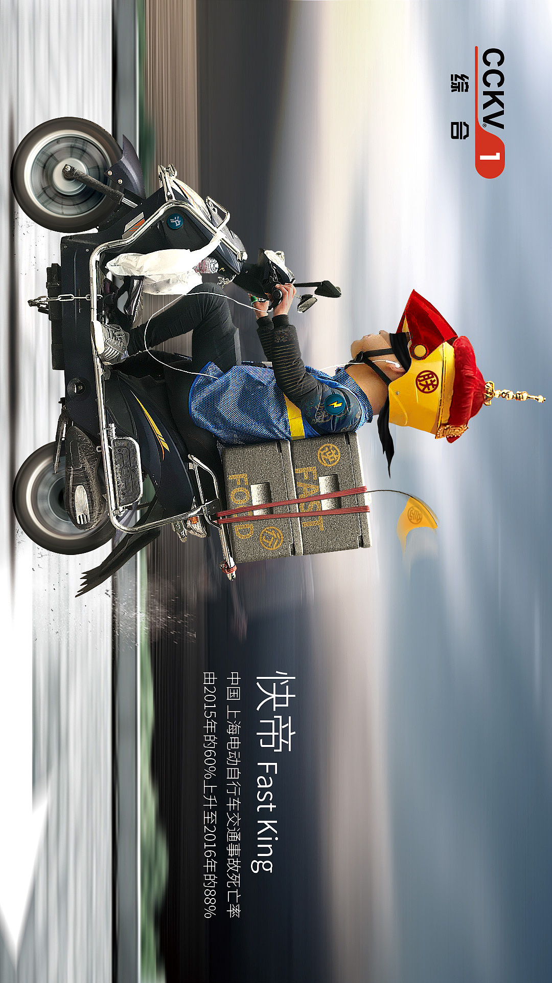 《快帝 Fast King 篇》公益广告 CCKV™周刊 No.16_飞云流星-站酷ZCOOL
