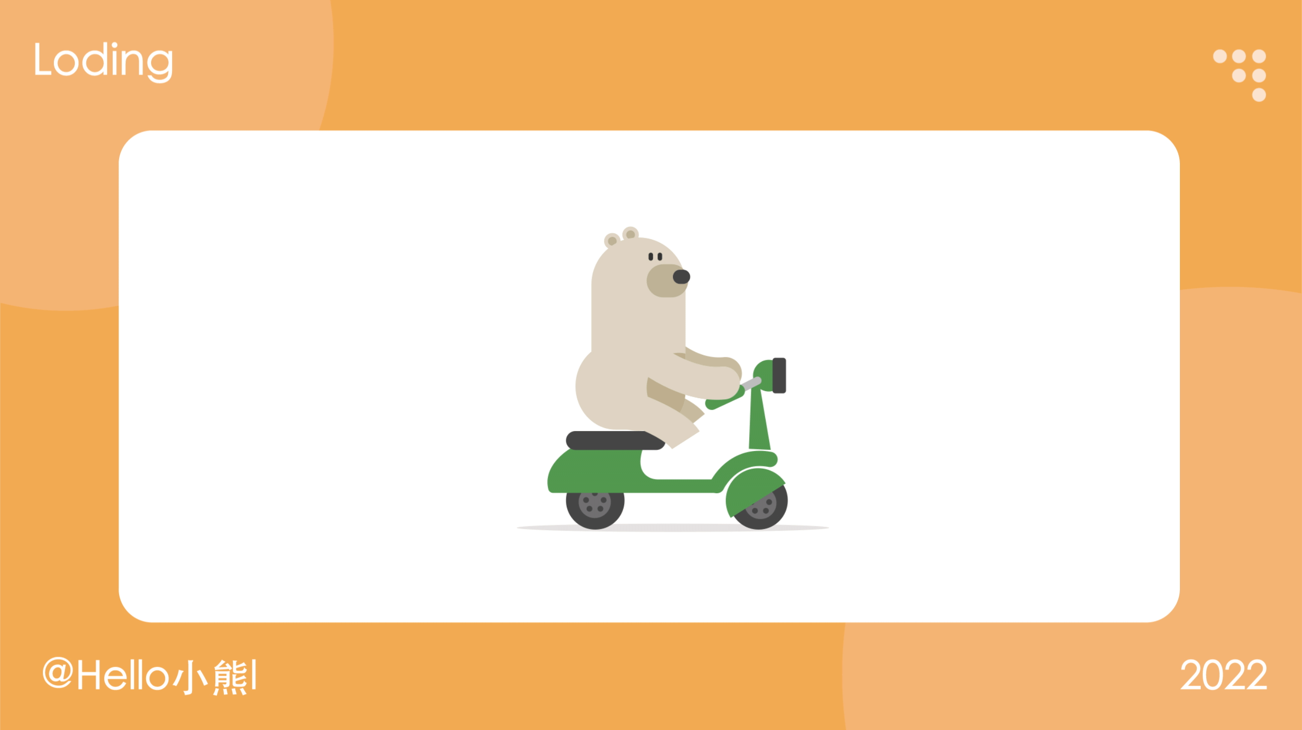 加载动效_Hello小熊l-站酷ZCOOL