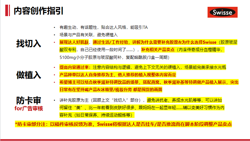 2023年Swisse斯维诗 胶原水光瓶抖音KOL视频brief-41P_精英策划圈-站酷ZCOOL