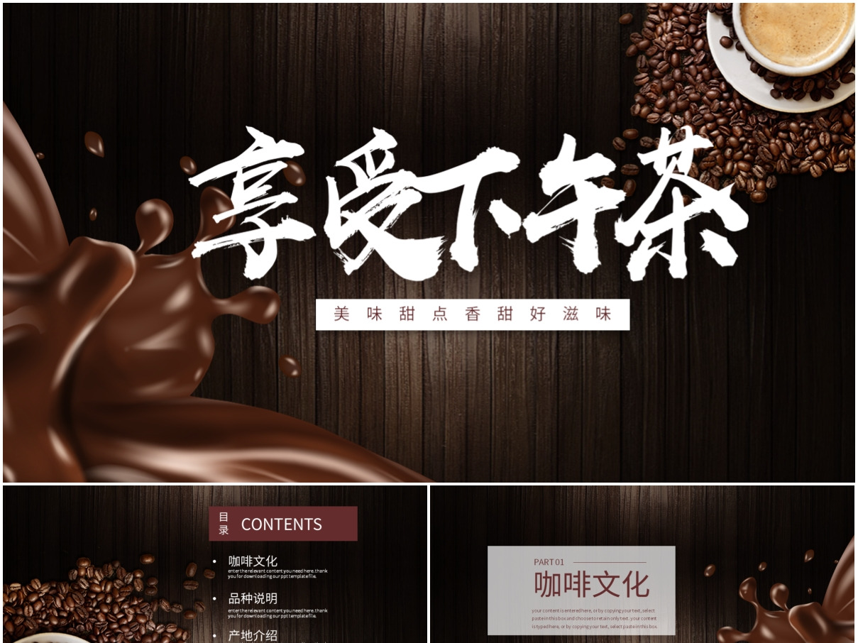 享受咖啡下午茶美味香甜好滋味店铺营销宣传PPT模板_PPT设计师01-站酷ZCOOL