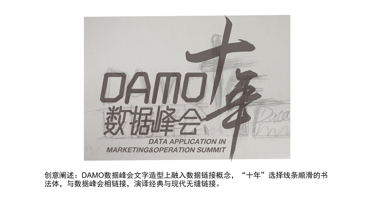 DAMO十年数据峰会——数据驱动的营销与运营_元宇宙规划师菲菲-站酷ZCOOL