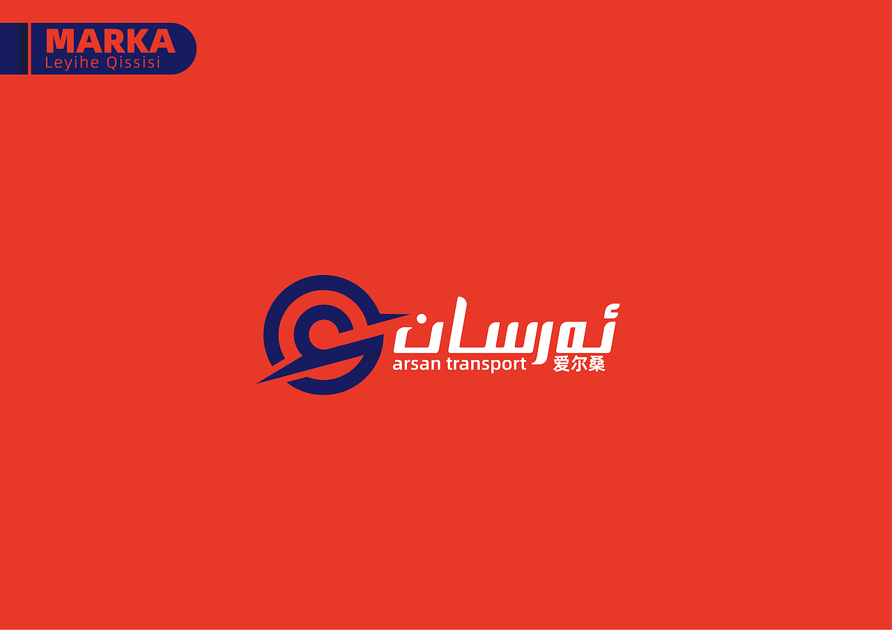 Arsan运输公司Logo设计|平面|品牌|DIIKABIR_原创作品-站酷(ZCOOL)