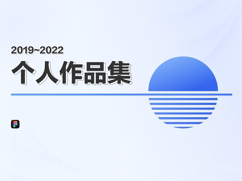 2019~2022 | 作品集_爱晒太阳的风_hy-站酷ZCOOL