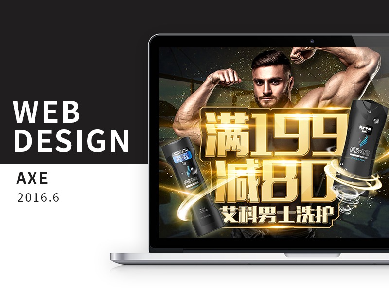 联合利华axe艾科欧美男士洗护品牌页面首页设计_珍棒zhzh-站酷ZCOOL