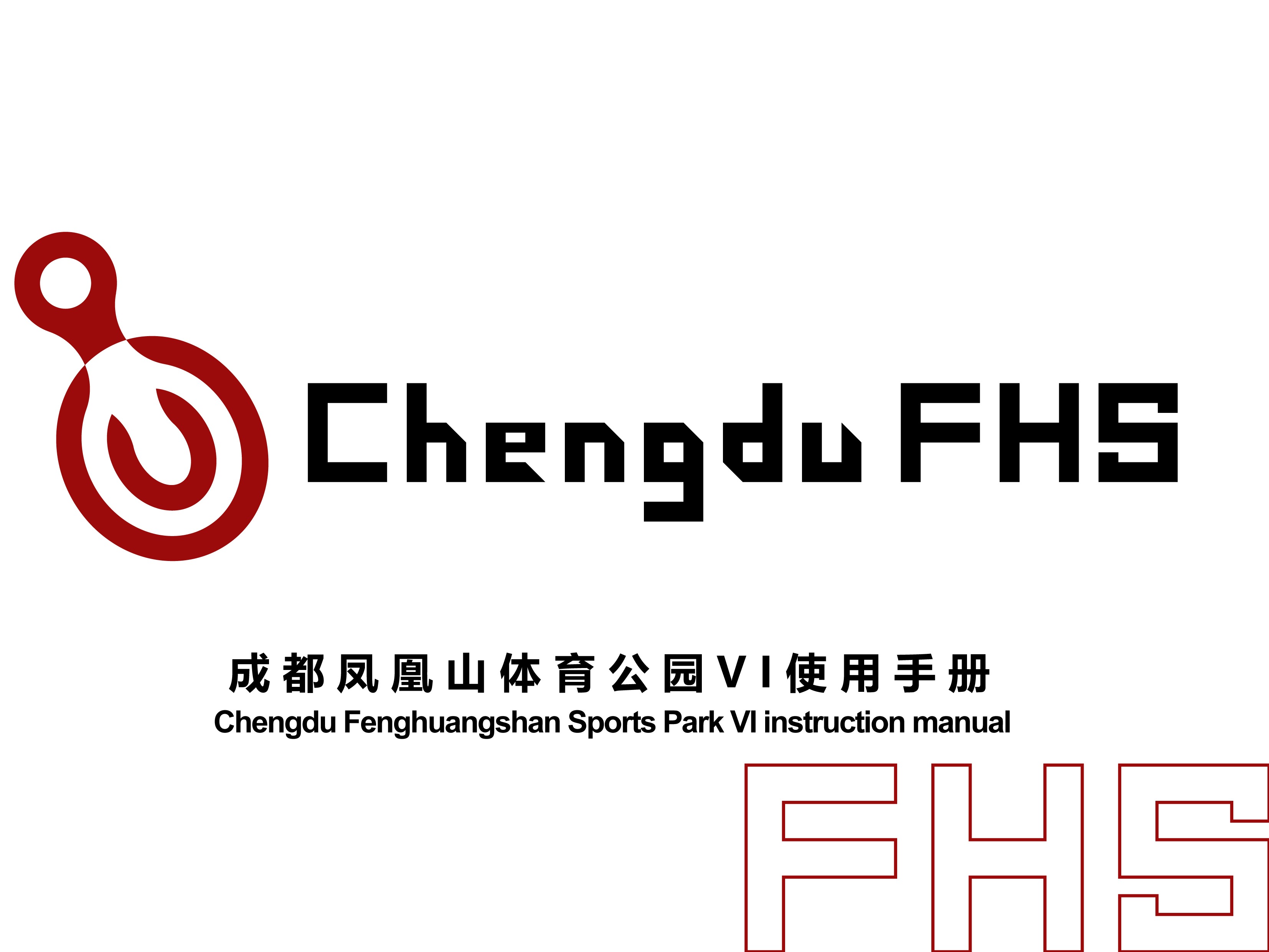 成都凤凰山体育公园VI使用手册_OOOOOOOK-站酷ZCOOL