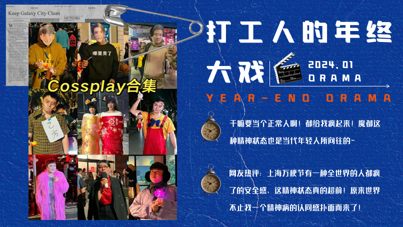 2024集团公司打工人的年终大戏年会尾牙活动案-54P_精英策划圈-站酷ZCOOL