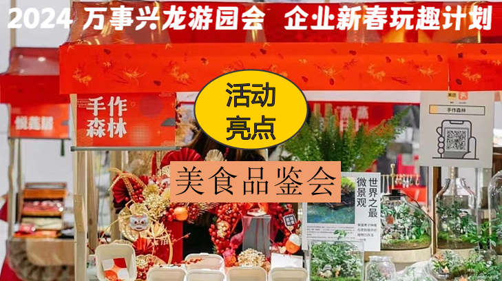 2024万事兴龙·玩趣游园会龙年公司年会活动策划案-53P_精英策划圈-站酷ZCOOL