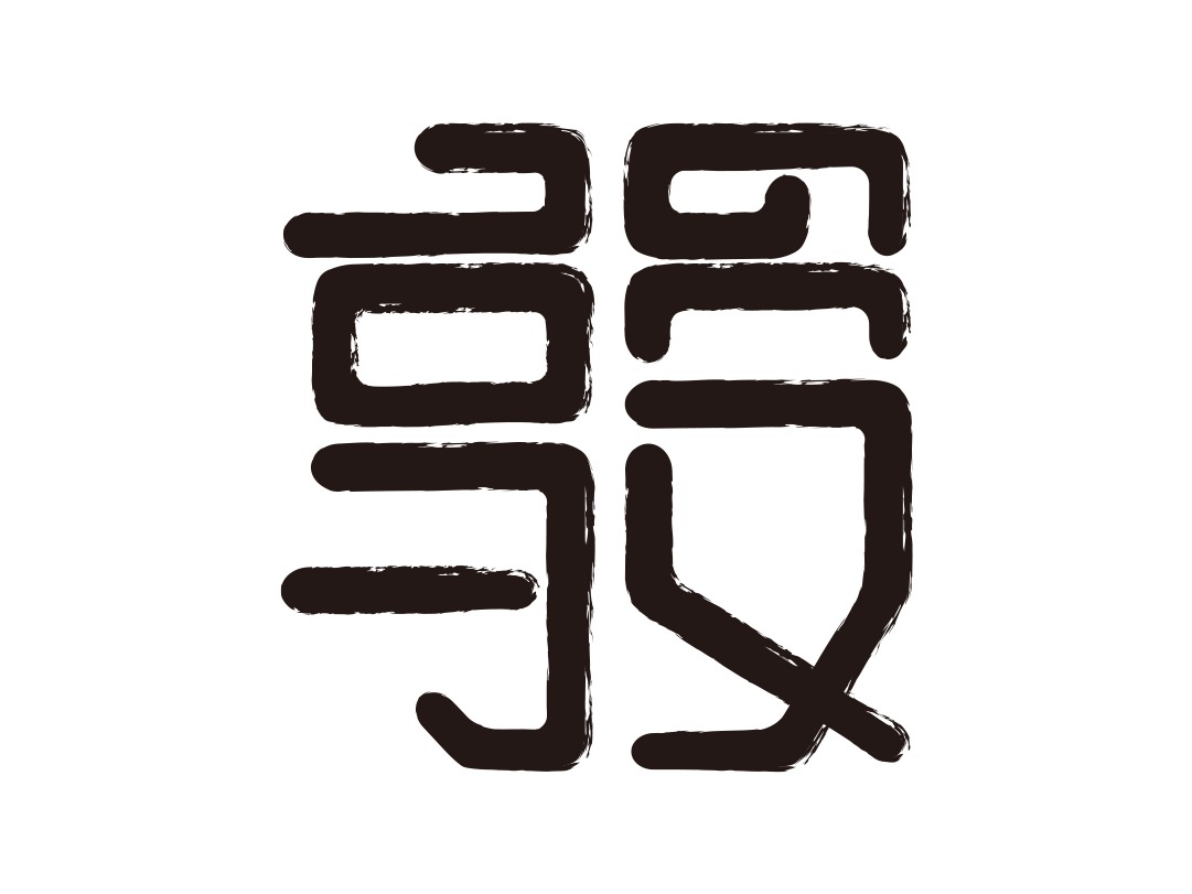 享受_mournyou-站酷ZCOOL