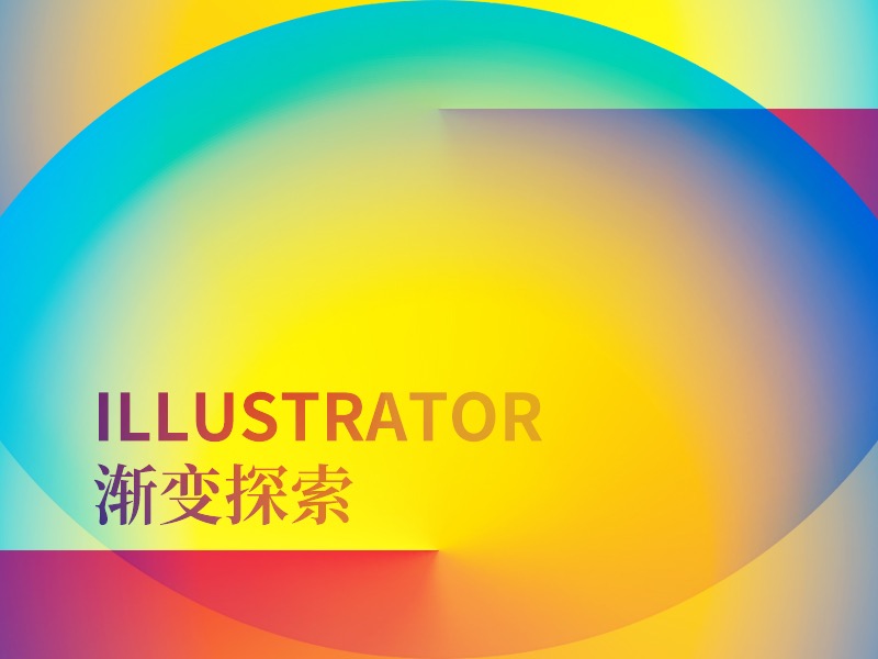 illustrator的渐变探索_阿扬创意-站酷ZCOOL