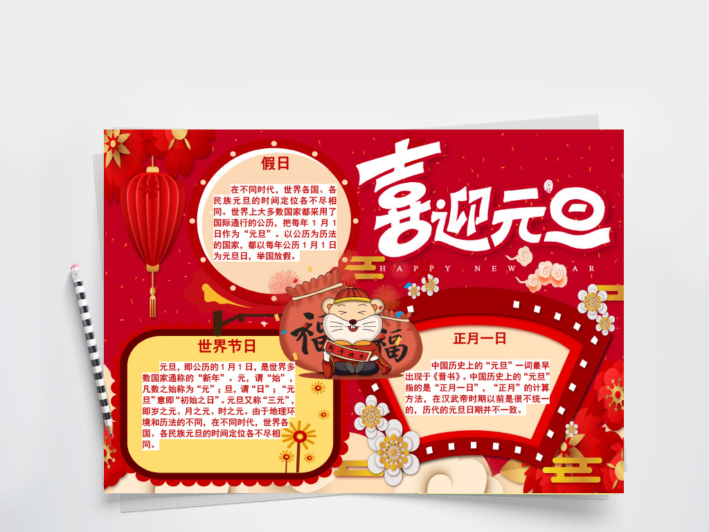 红色唯美喜迎元旦鼠年快乐小报手抄报Word文档_U豚趣-站酷ZCOOL