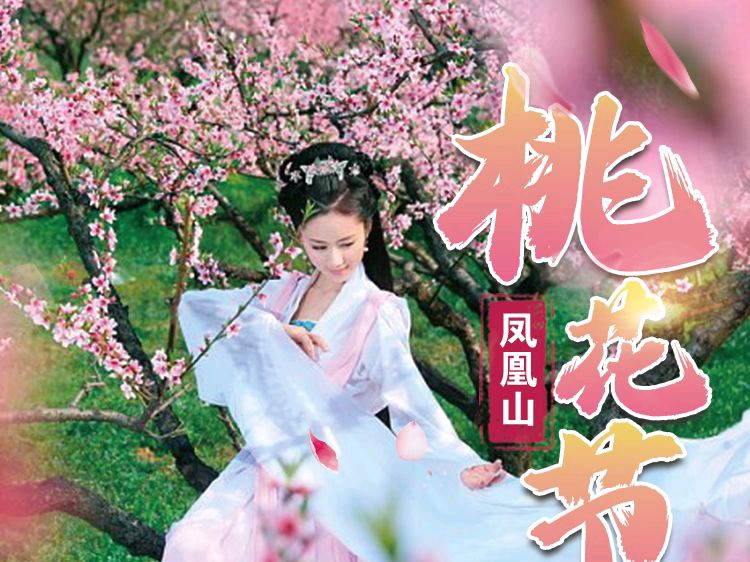 永修桃花节 原创海报_贤919-站酷ZCOOL