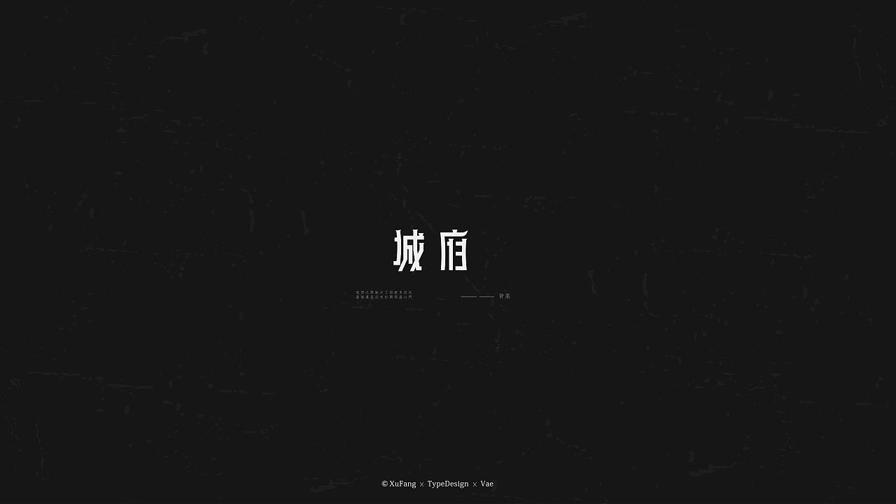 字体/海报设计&许嵩VAE_徐方XuFang-站酷ZCOOL