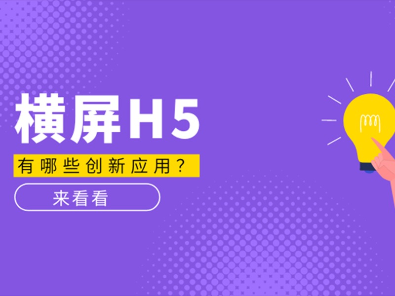 意派Epub360丨横屏H5有哪些创新应用？进来看看就知道了！_HTML5创意营销-站酷ZCOOL