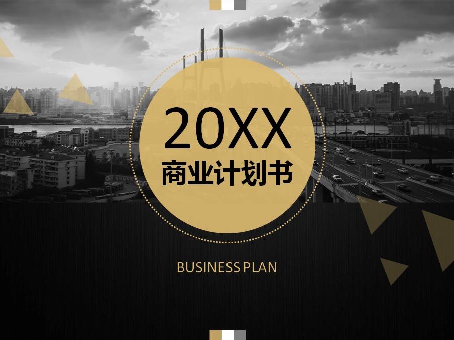20XX欧美高端企业通用商业计划书PPT模板_办公资源网-站酷ZCOOL