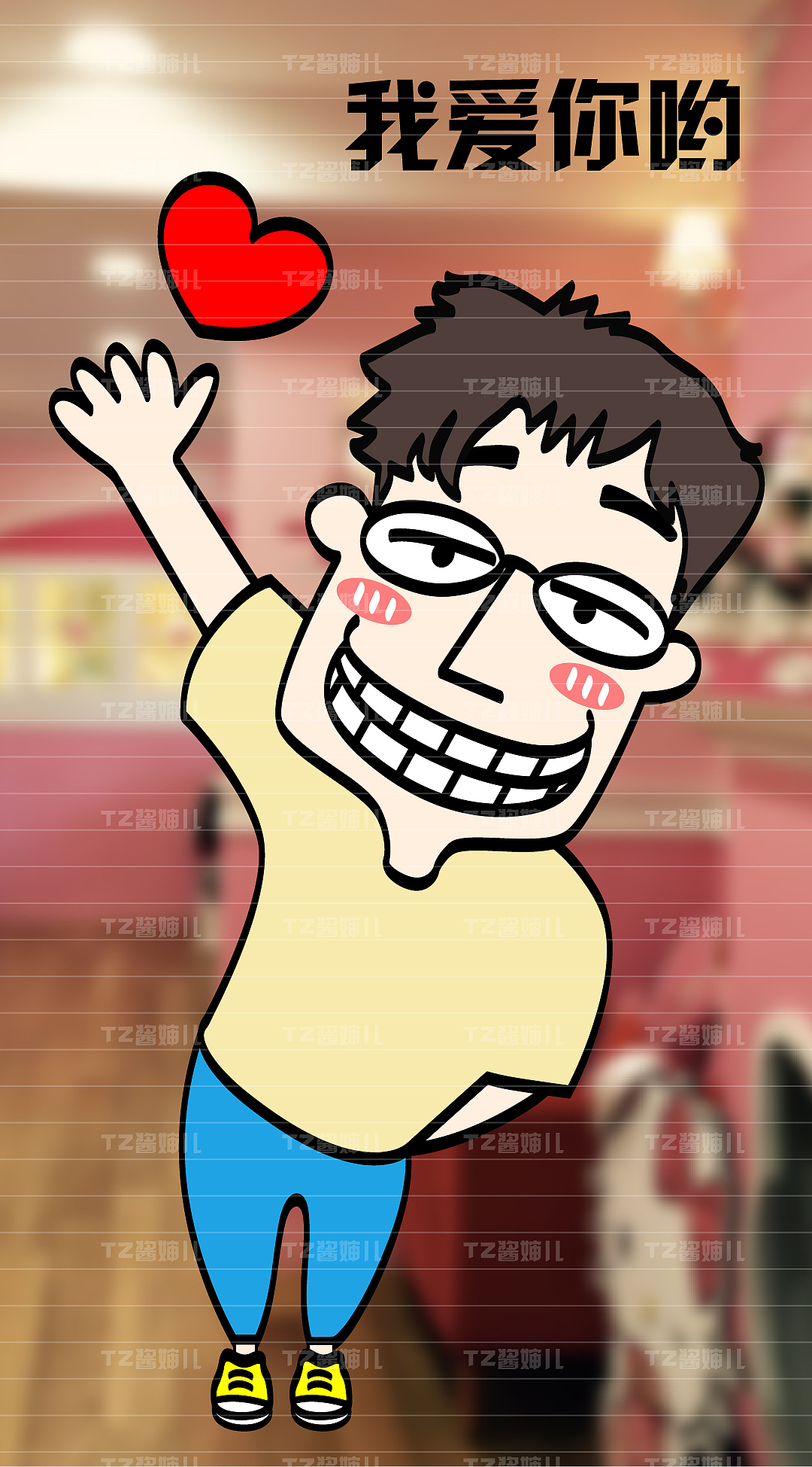 嘿！我爱你呦_TZ酱婶儿yumiko-站酷ZCOOL