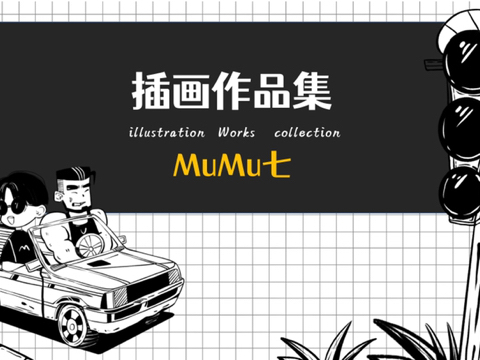 MuMu七插画作品集_MUMU七-站酷ZCOOL