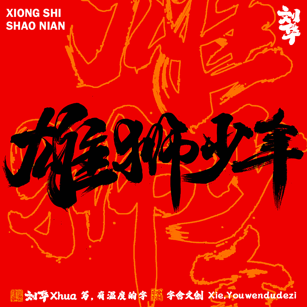 雄狮少年-手写字_刘华XHUA-站酷ZCOOL