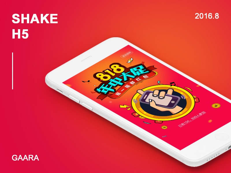 2016年818摇一摇红包H5__Gaara_-站酷ZCOOL
