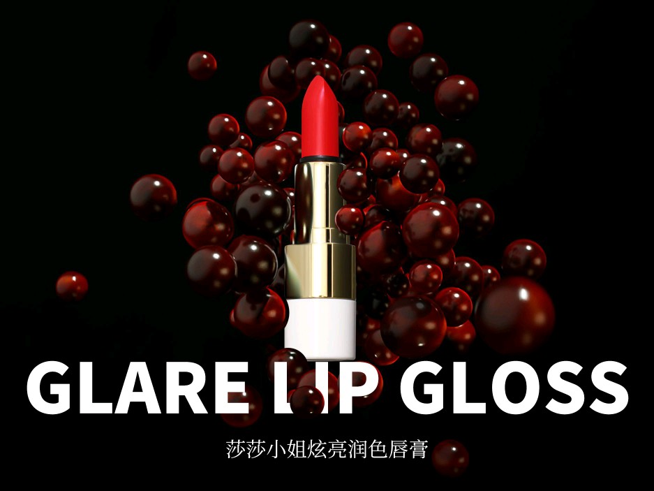 莎莎小姐炫亮润色唇膏06-16_DaPeng_WOW-站酷ZCOOL