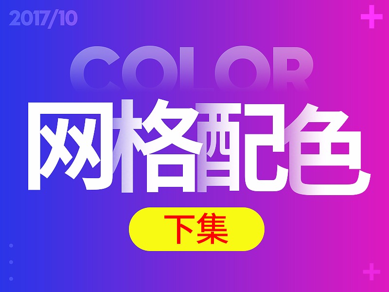 网格配色（下集）_美工美邦-站酷ZCOOL